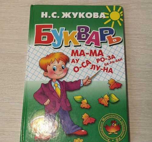 Букварь Жуковой Н. С