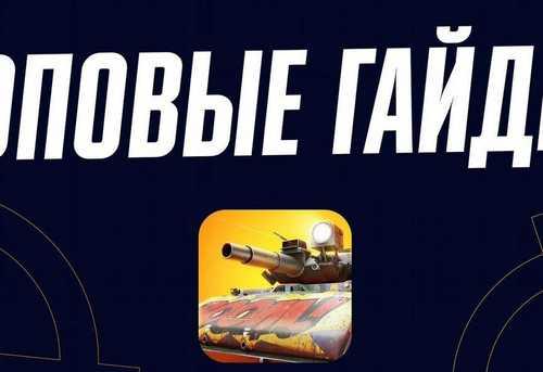 Самые лучшие гайды для tanks blitz