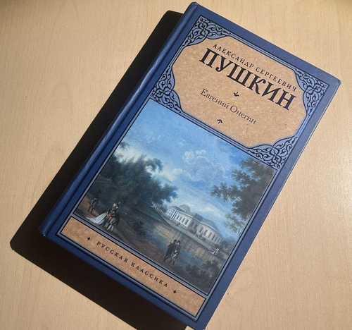 Книга Евгений Онегин