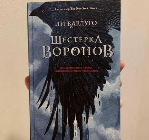 Книга шестерка воронов