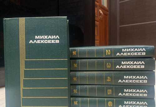 Михаил Алексеев подписное издание собрание