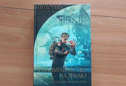 Паломничество на землю. Роберт Шекли