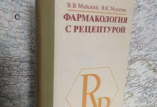 Фармакология с рецептурой В. В. Майский