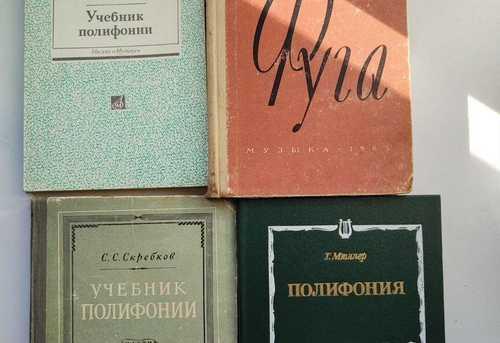 Учебники и книги по полифонии