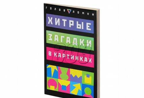 Хитрые загадки в картинках (Андерсон), арт (20767)