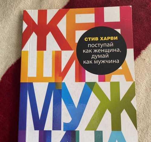 Книга "Поступай как женщина, думай как мужчина"