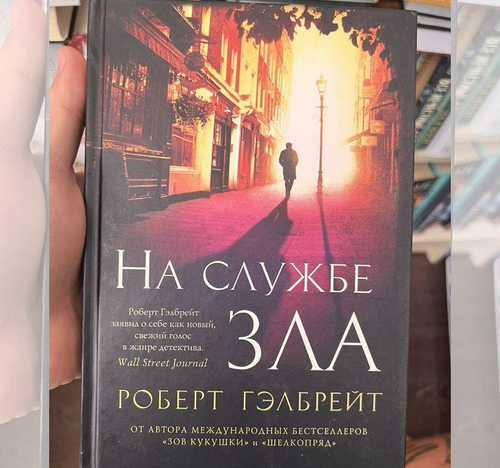 Книга. Р Гэлбрейт "На службе зла"