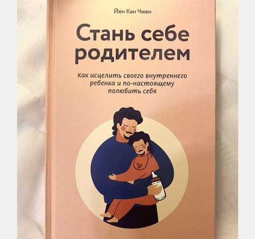Стань себе родителем
