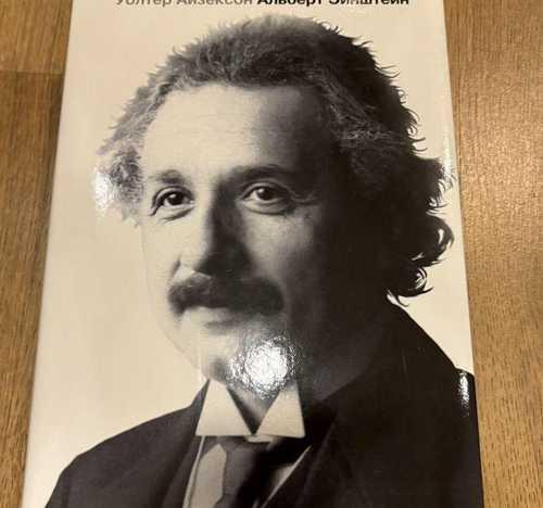 Уолтер Айзексон. Альберт Эйнштейн