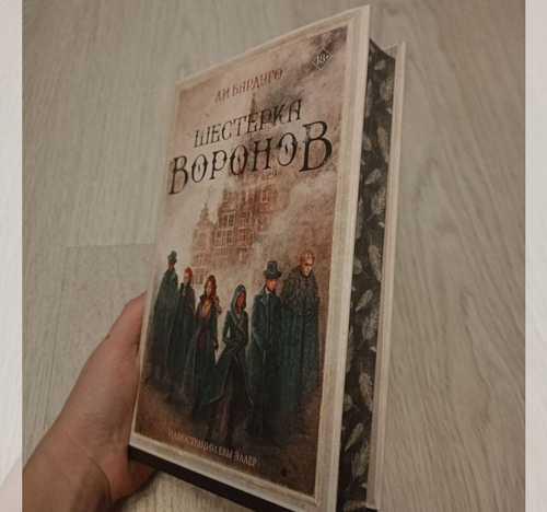 Книга «Шестерка Воронов»