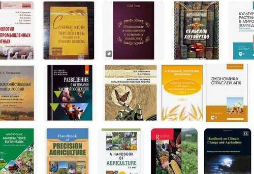 Учебники по Сельскому хозяйству, Agriculture books