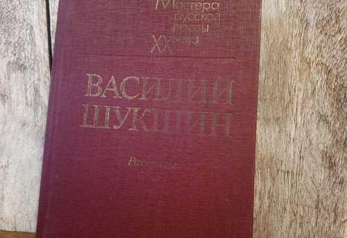 Василий Шукшин - Рассказы