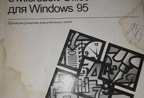 Как работать с Microsoft Office для win95
