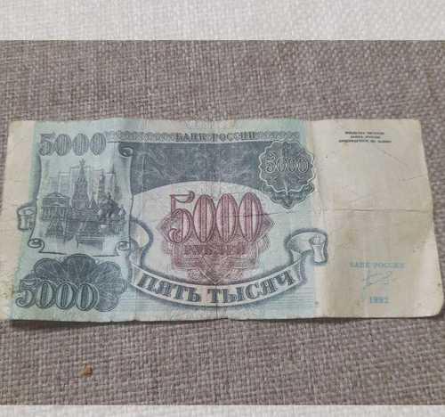 Купюра 5000рублей 1992 года