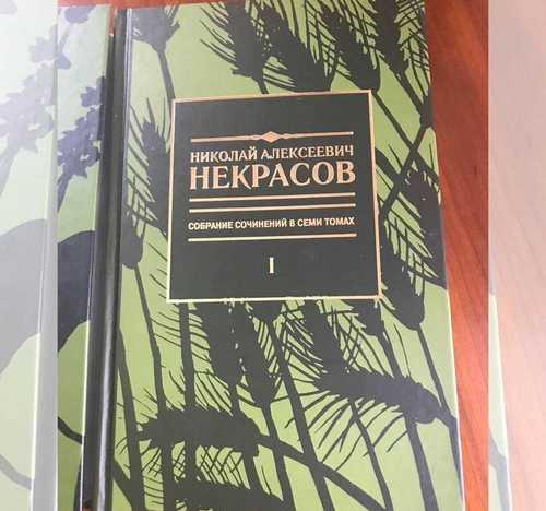 Н. А. Некрасов собрание сочинений в 7 томах