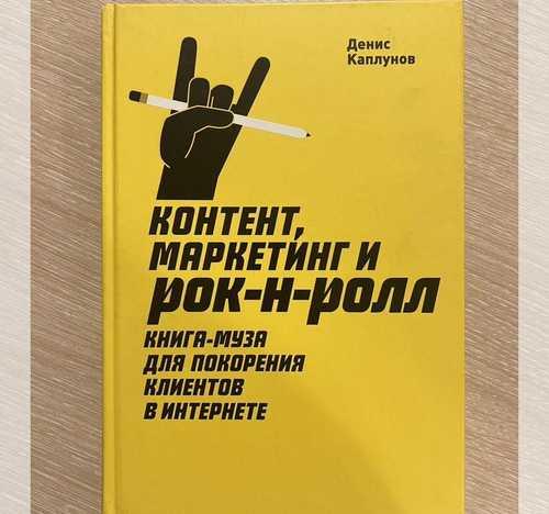 Книга Контент, маркетинг и рок-н-ролл. Каплунов