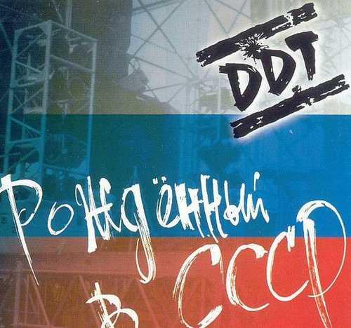 DDT - Рожденный В СССР (CD) (Russia, 1999)