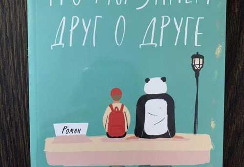 Книга Что мы знаем друг о друге Джеймс Гулд-Борн