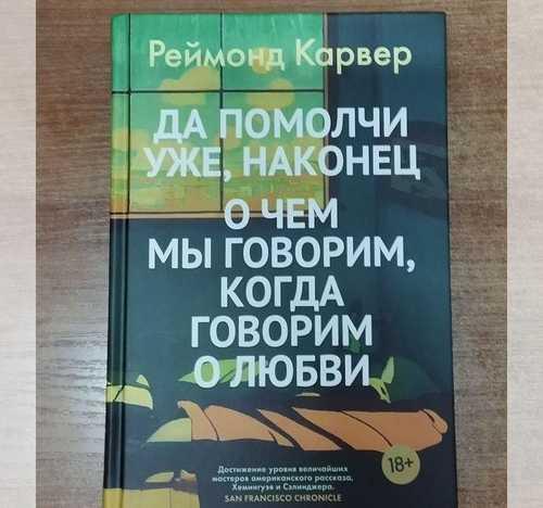 Реймонд Карвер. Книга