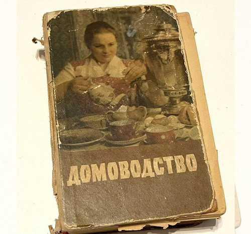 Домоводство 1959 года книга