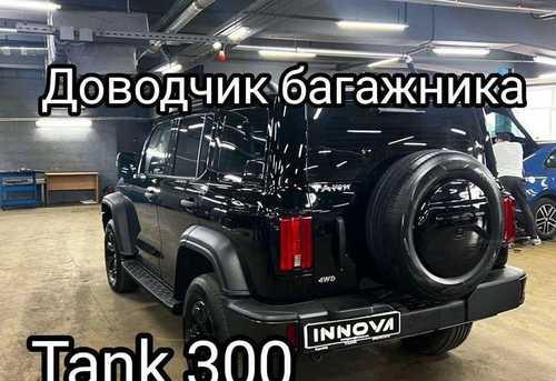 Доводчик багажника Tank 300 под ключ пятой двери