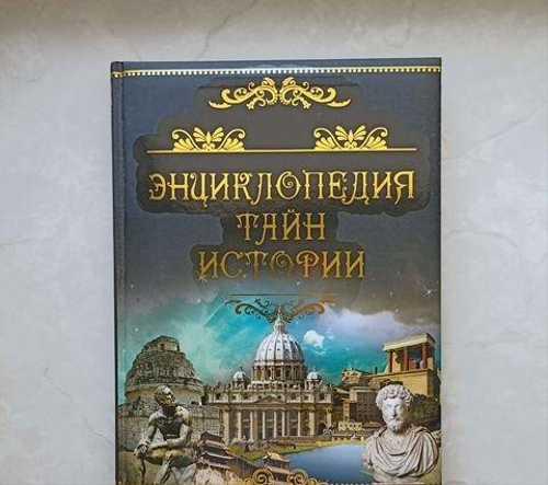 Книга «Энциклопедия тайн истории»