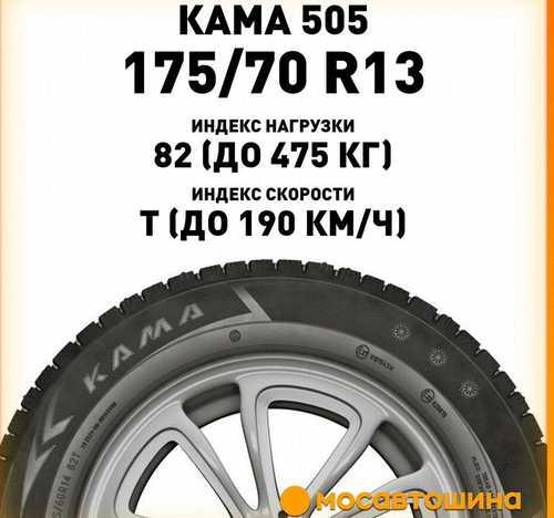 КАМА 505 Irbis 175/70 R13 82T