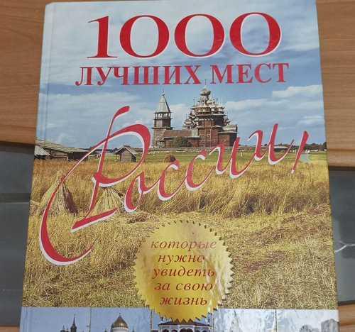 Книга «1000 лучших мест России»
