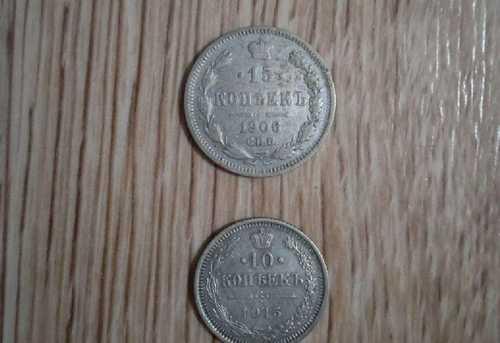 10 коп. 1915 г., 15 коп. 1906 г. серебро