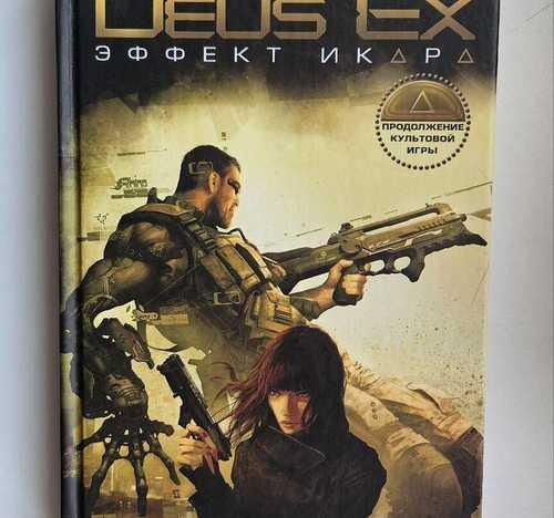 Deus Ex Эффект Икара