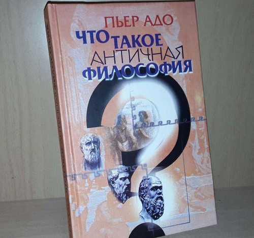 Адо Пьер. Что такое античная философия