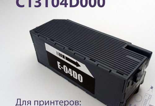 T04D0 Ёмкость отработанных чернил для Epson L7160