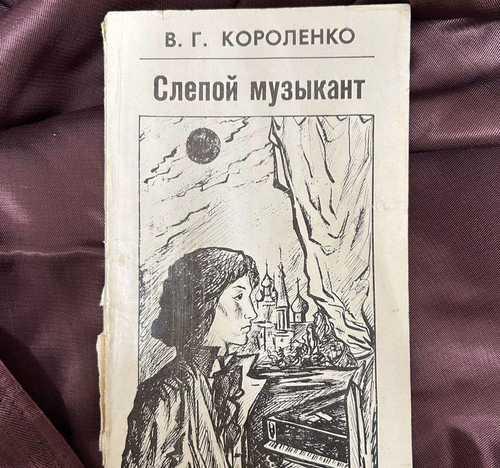 Короленко В. Г. «Слепой музыкант», 1984