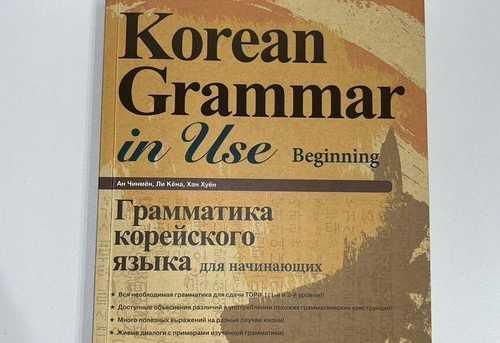 Учебник korean grammar in use по корейскому языку