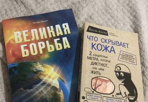 Книги: "что скрывает кожа" и "великая борьба"