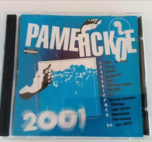 Раменское 2 (2001) Компакт диск CD