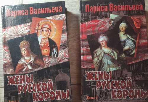 Жены русской короны, Лариса Васильева