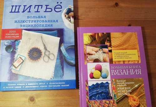 Шитьё и Большая книга вязания