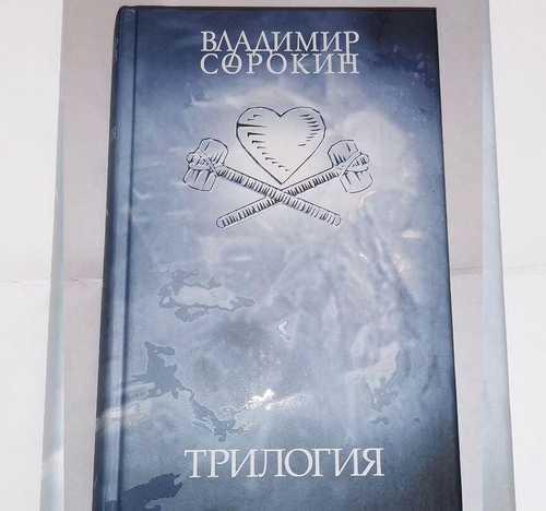 Продаю книгу Владимир Сорокин "Трилогия"