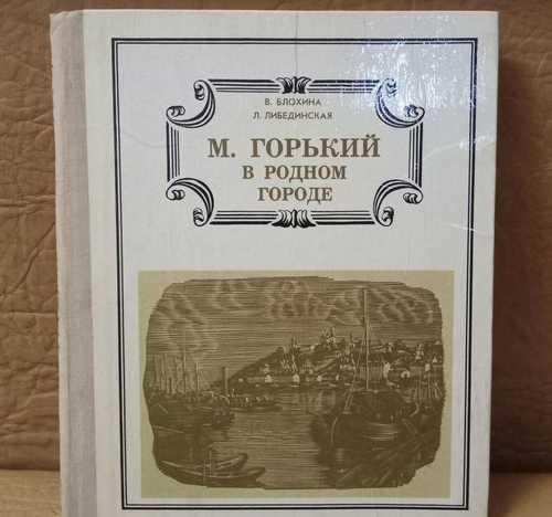 М. Горький. В родном городе