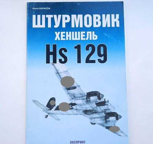 Штурмовик Хеншель HS-129
