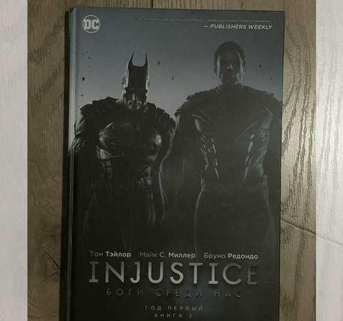 Injustice gods among us комикс книга 2