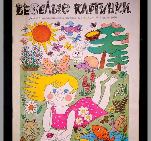 Журнал Весёлые картинки, 1990, N 6