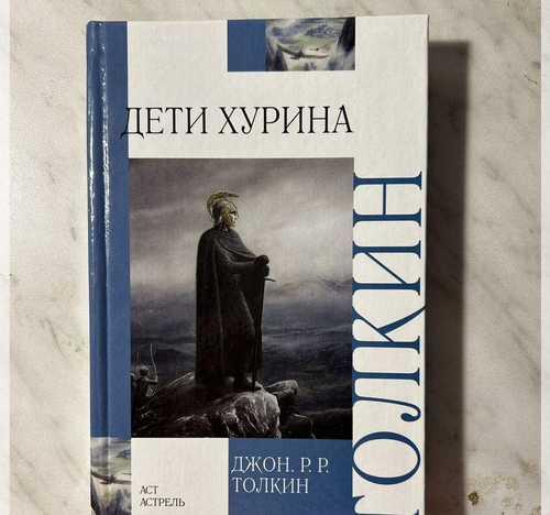 Книга «Дети Хурина» Толкин