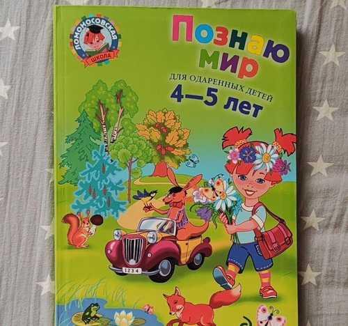 Книга Познаю мир 4-5 лет