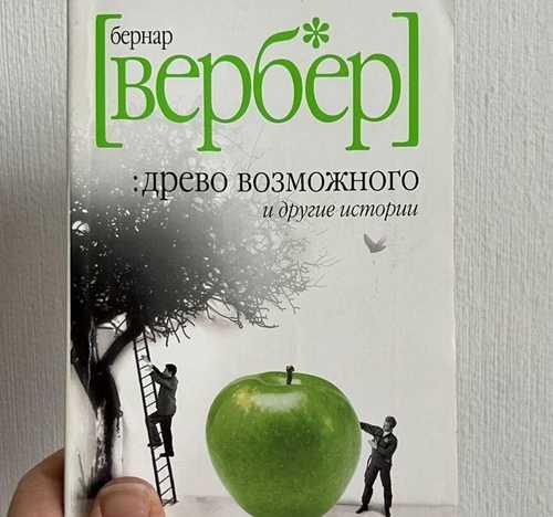 Книга Бернар Вербер древо возможного