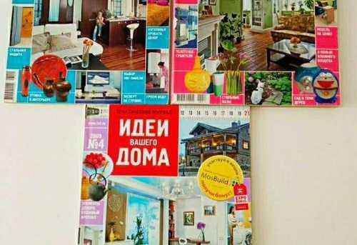 Идеи вашего дома", журналы
