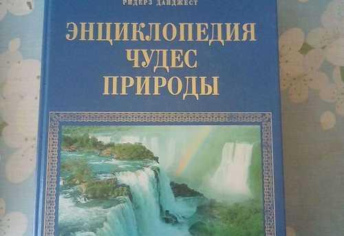 Книга,Энциклопедия чудес природы