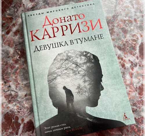 Книга "Девушка в тумане" Донато Карризи