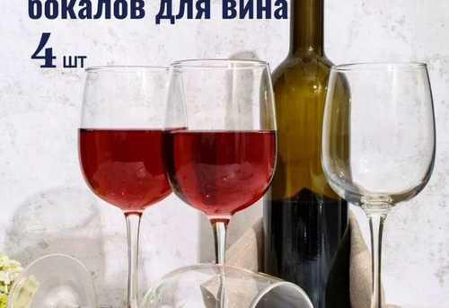 Бокалы для вина 4 штуки
